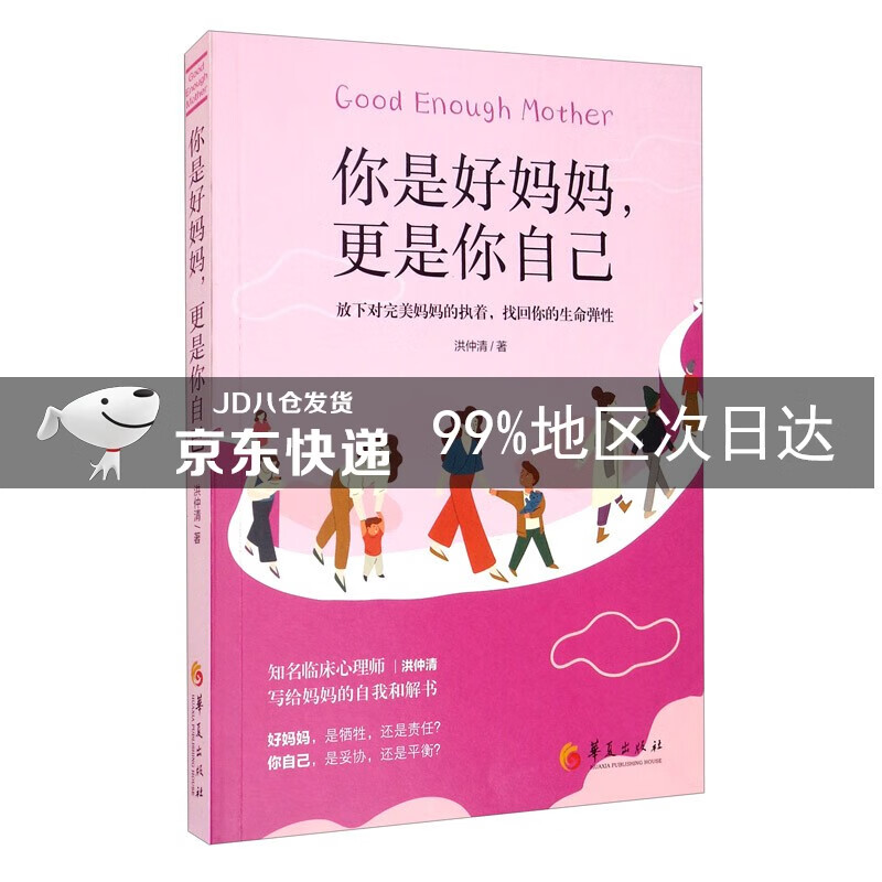 你是好妈妈，更是你自己：放下对完美妈妈的执着，找回你的生命弹性