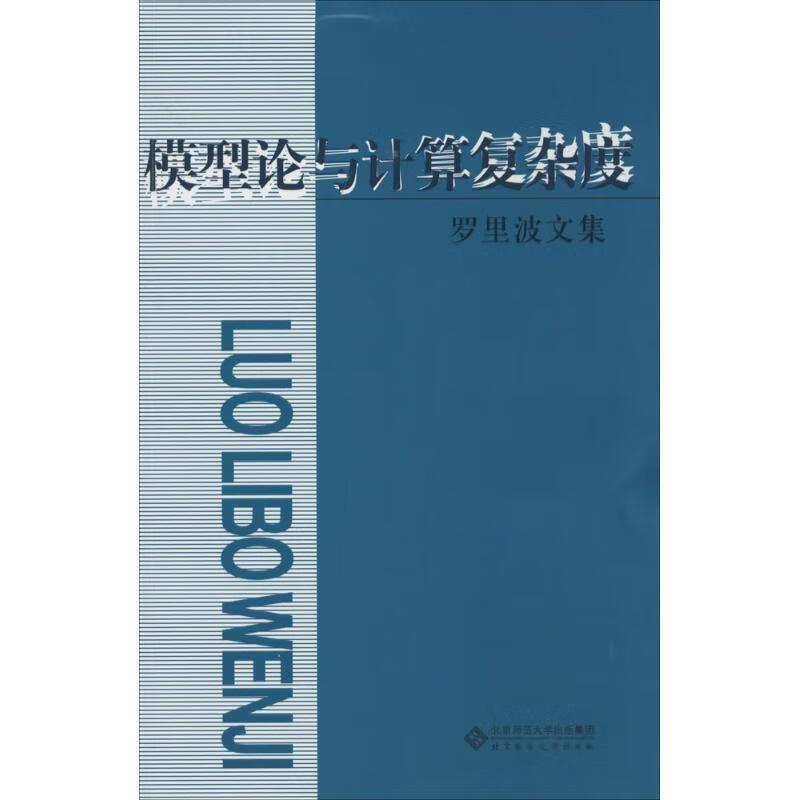 罗里波文集：模型论与计算复杂度