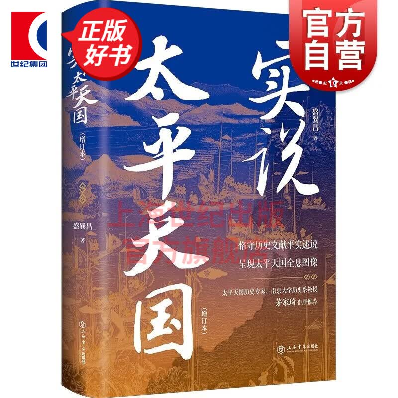 实说太平天国增订本 盛巽昌著作 洪秀全李秀成晚清李鸿章曾国藩中国近代历史研究 上海书店出版社 另著太平天国十四年/李秀成大传