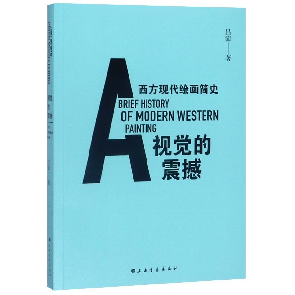 视觉的震撼(西方现代绘画简史)