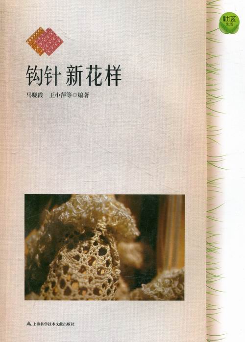 钩针新花样 娱乐/休闲 马晓霞[等]编著 上海科学技术文献出版社 9787543957015