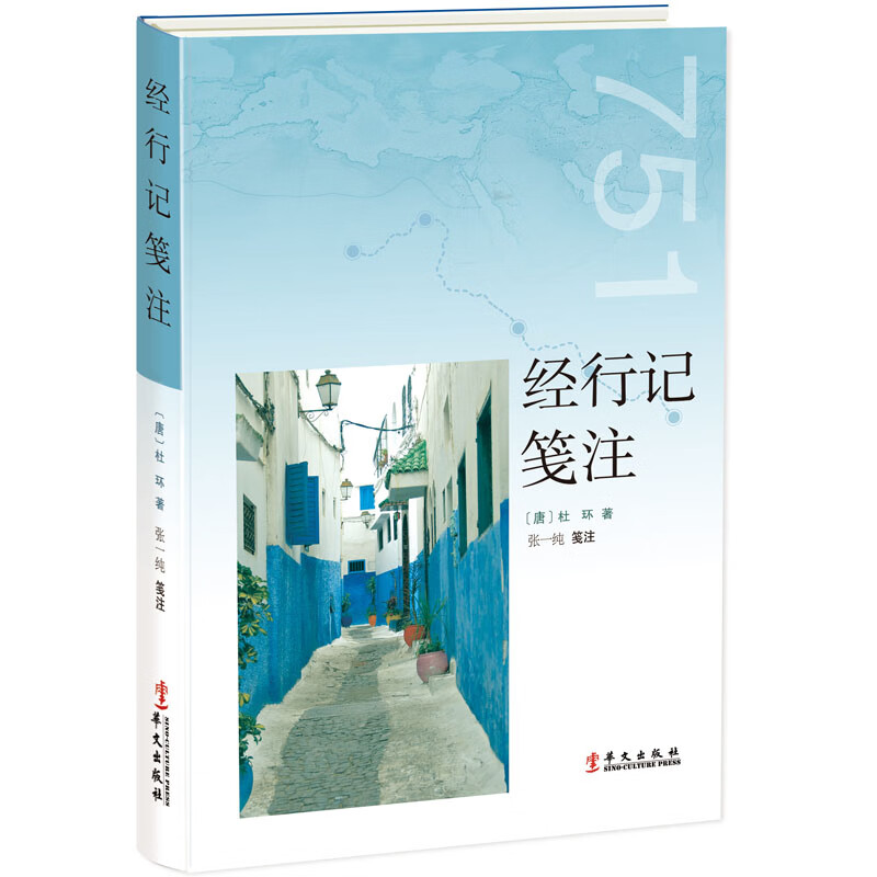 经行记笺注