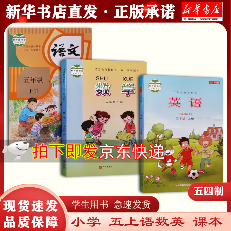 【现货】五四制五年级上册语文数学英语3本课本套装小学54制教材教科书学生用书