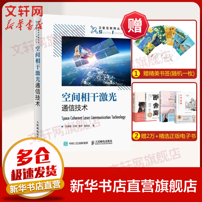 空间相干激光通信技术 图书