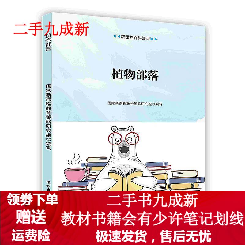 植物部落 9787805959542 远方出版社