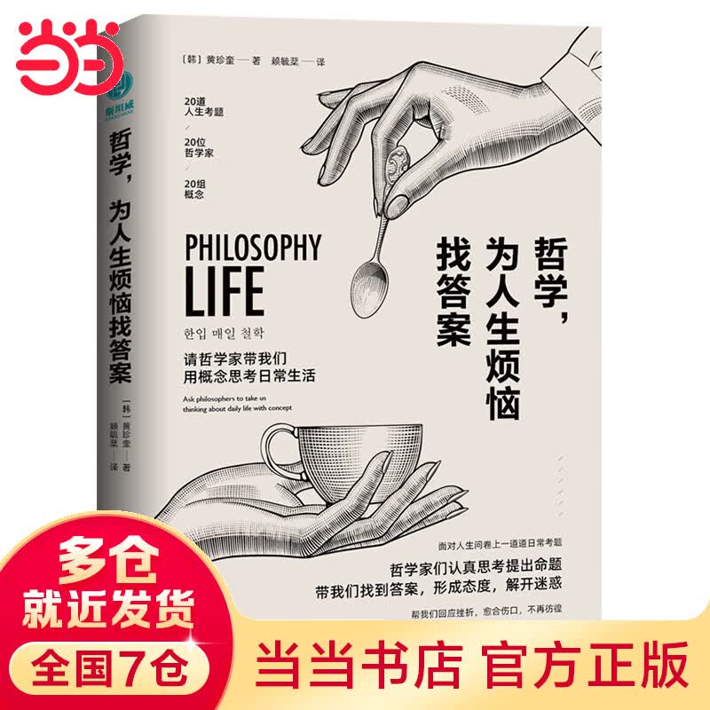 哲学，为人生烦恼找答案：20位哲学大师帮你解惑人生、快速疗伤