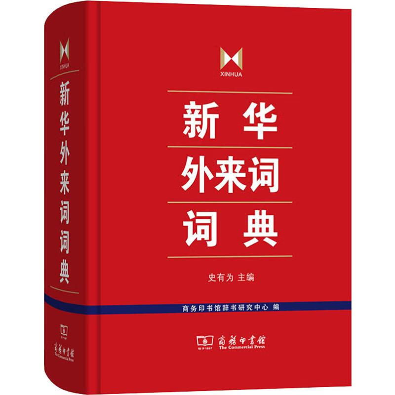 新华外来词词典 史有为,商务印书馆辞书研究中心 编