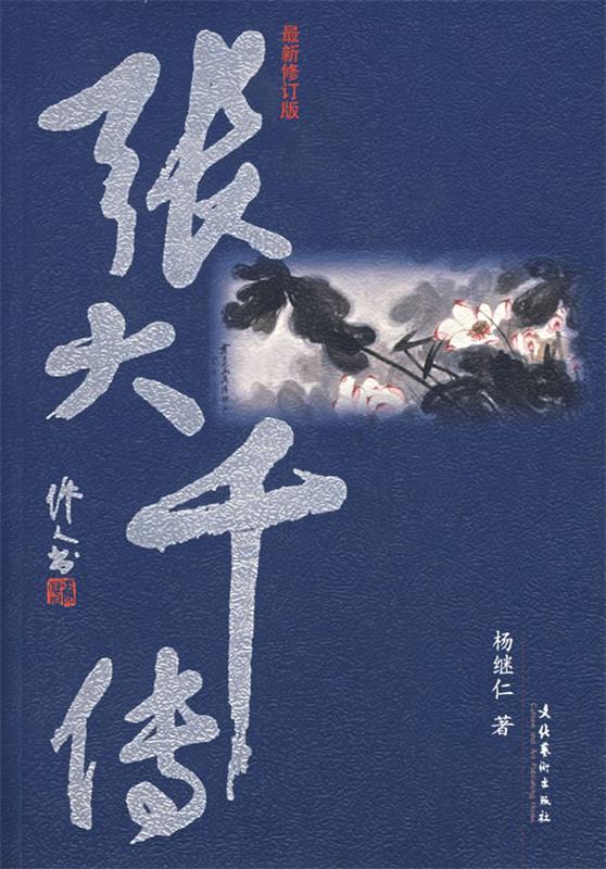张大千传 杨继仁著【书】
