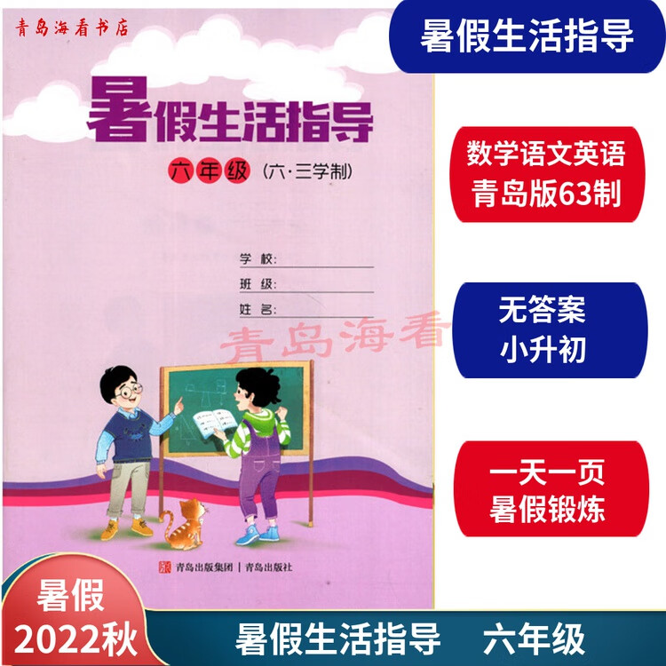 乾阅2022秋新版暑假生活指导六年级暑假园地作业6升7数学语文青岛专用