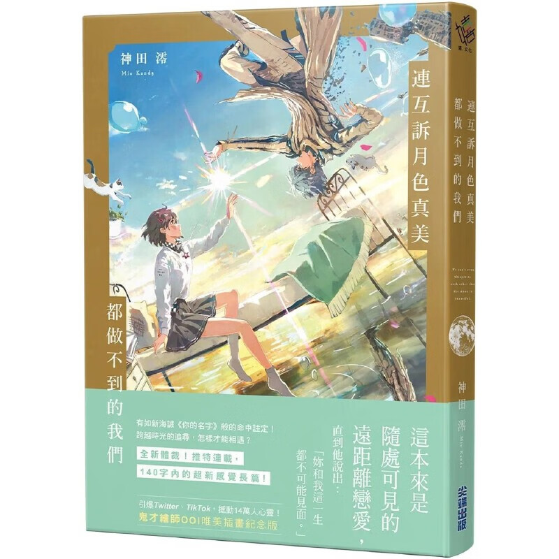 预售 連互訴月色真美 都做不到的我們【鬼才繪師OOI唯美插畫紀念版】 神田澪
