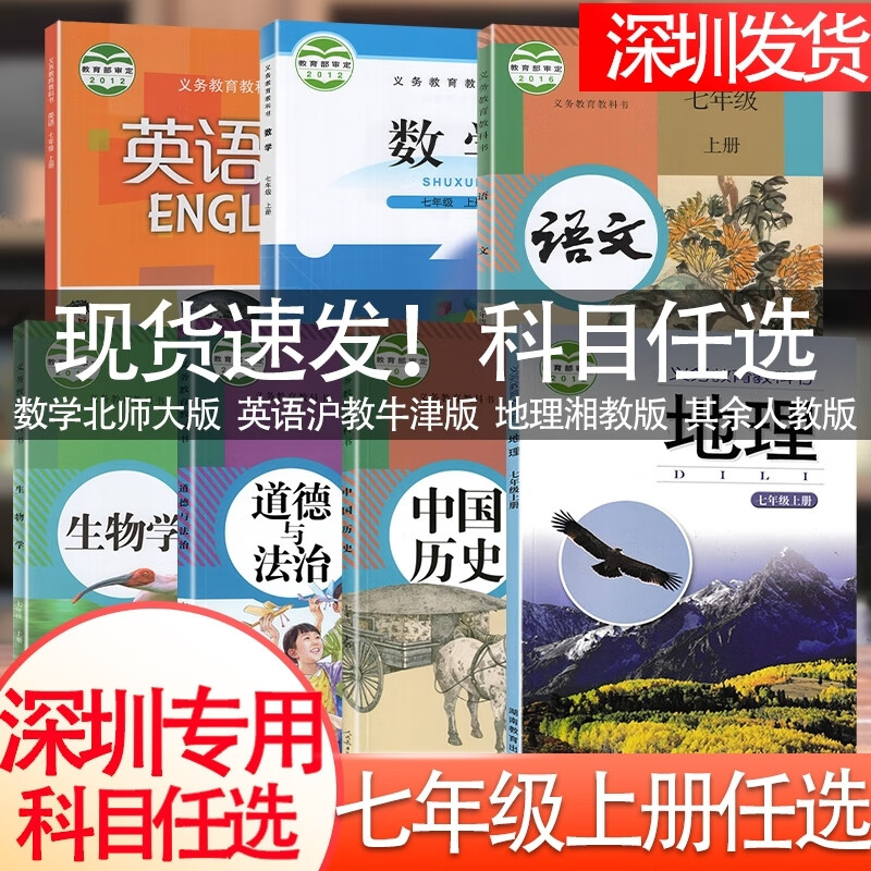 深圳初中学7七年级上册语文数学英语历史地理生物道德与法治课本 英语 七年级上