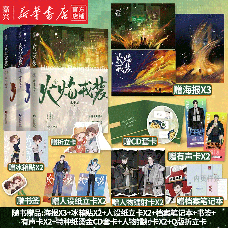 新品火焰戎装(下) 现货 火焰戎装上 中 三册套装、单本可选 水千丞著悬疑推理侦探188男团系列双男主小说 全三册套装