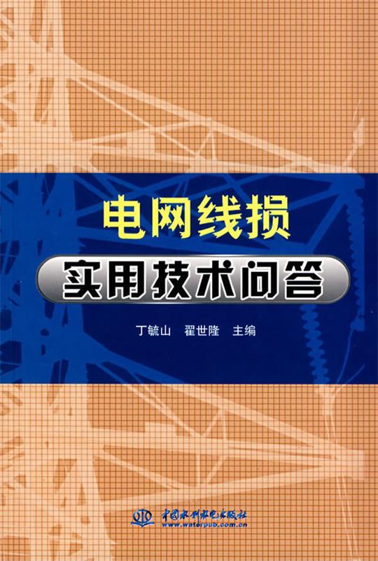 电网线损实用技术问答