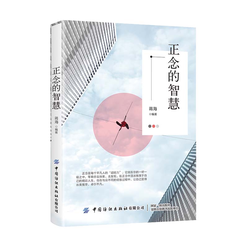 【尾货J】正念的智慧9787518068487