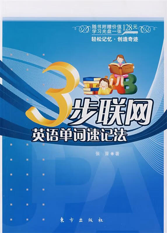 3步联网英语单词速记法 张晋 著 东方出版社
