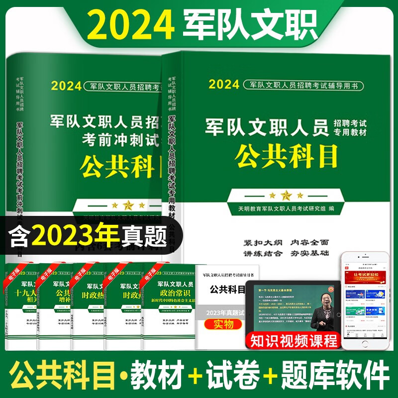 2024军队文职人员招聘考试辅导用书公共科目军队文职人员考试专用教材+考前冲刺试卷