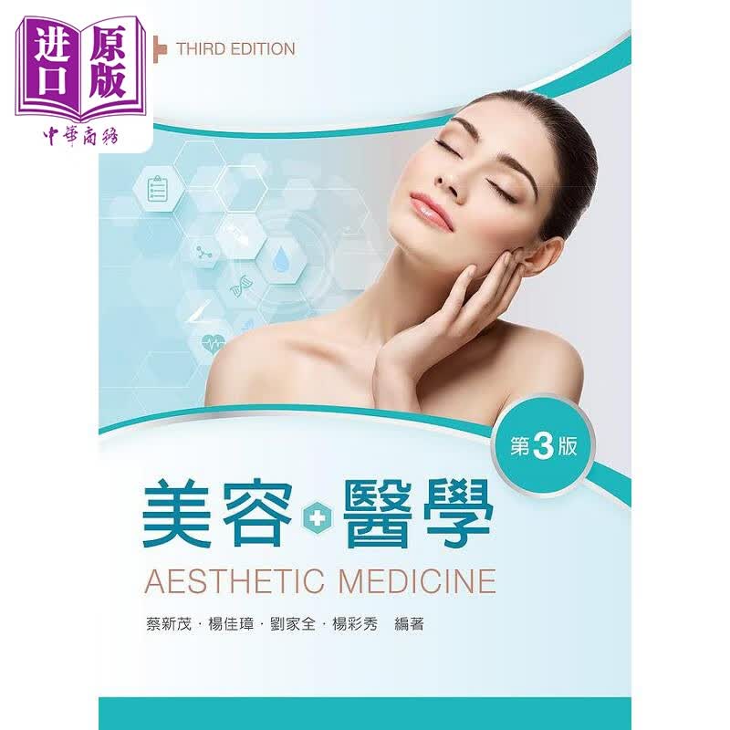 美容医学 港台原版 蔡新茂 杨佳璋 刘家全 杨彩秀 新文京