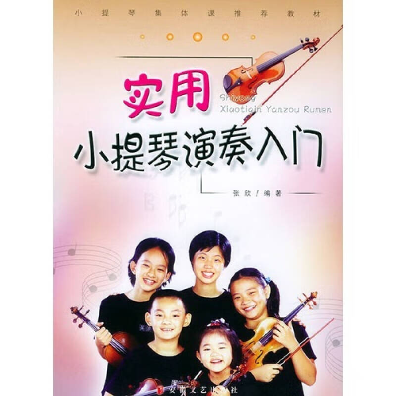 实用小提琴演奏入门【现货】