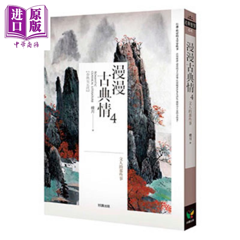漫漫古典情4：文人的那些事 港台原版 朴月 好读出版