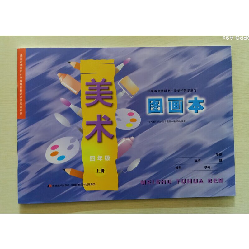 【吉林发货速发】2022全新小学美术图画本四年级上册tywh