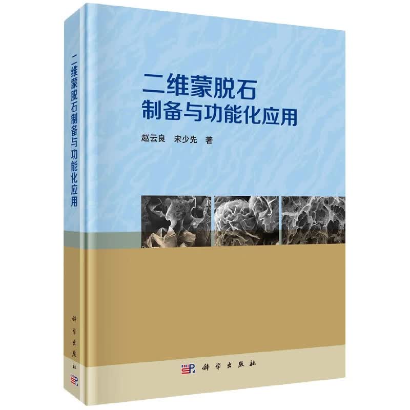 二维蒙脱石制备与功能化应用(精)