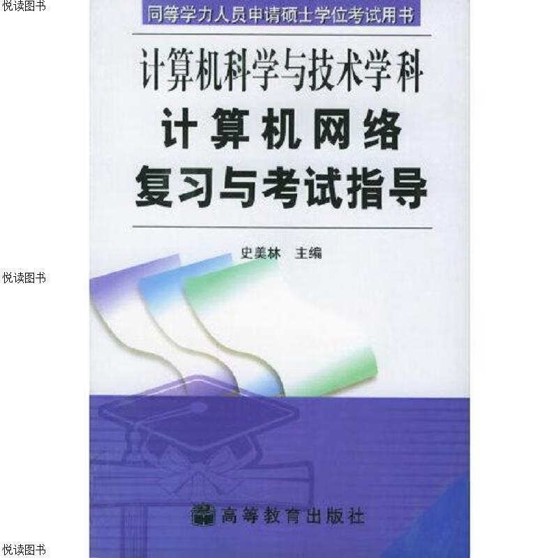 计算机网络复习与考试指导