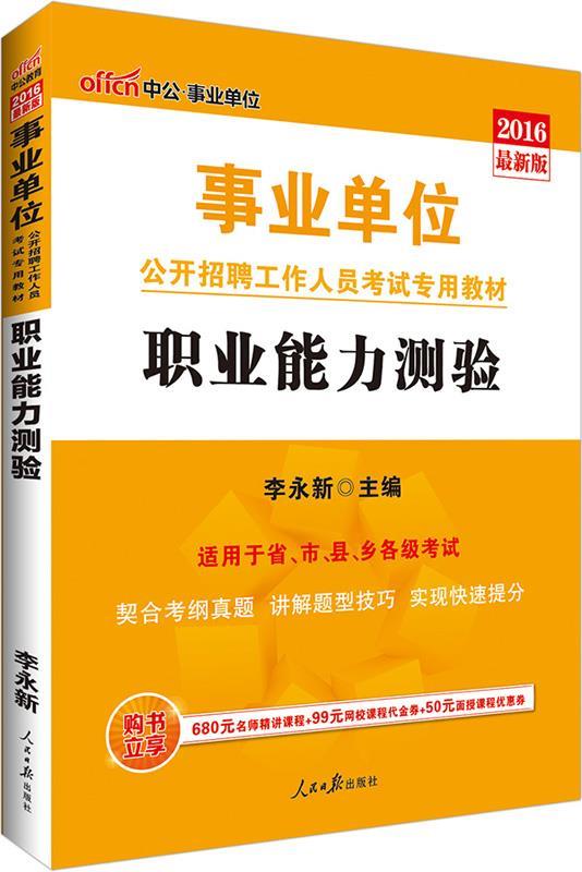 中公2016事业单位考试用书职业能力测验