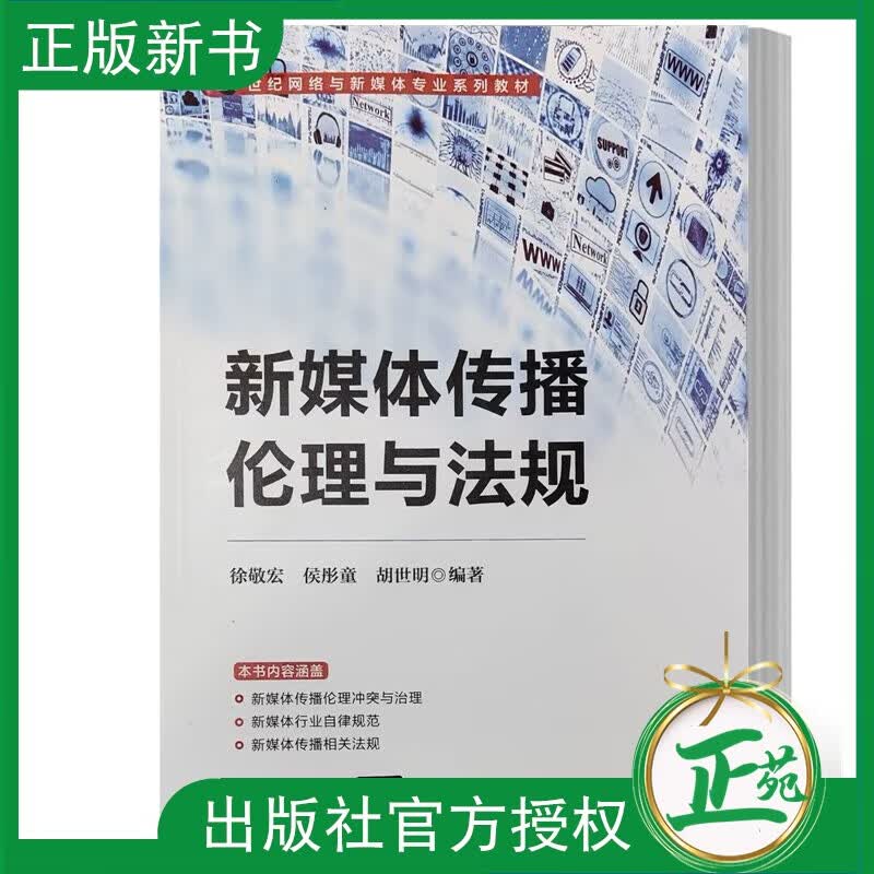 【2023新书】新媒体传播伦理与法规 徐敬宏 侯彤童 21世纪网络与新媒体专业系列教材书 伦理冲突与治理 清华大学出版9787302624455