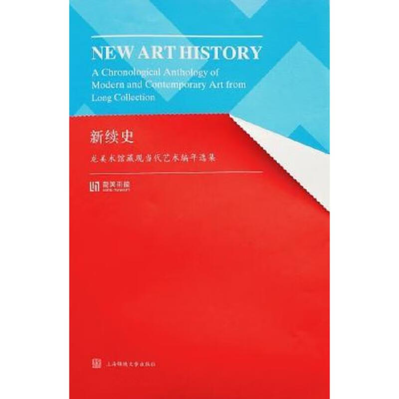 新续史：龙美术馆藏当代艺术编年选集