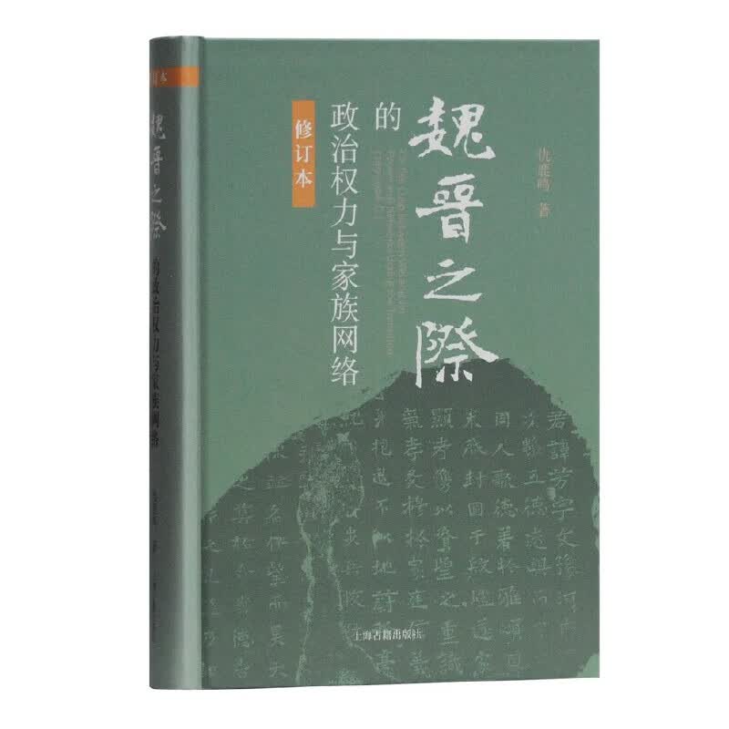 【现货】魏晋之际的政治权利与家族网络（修订本）