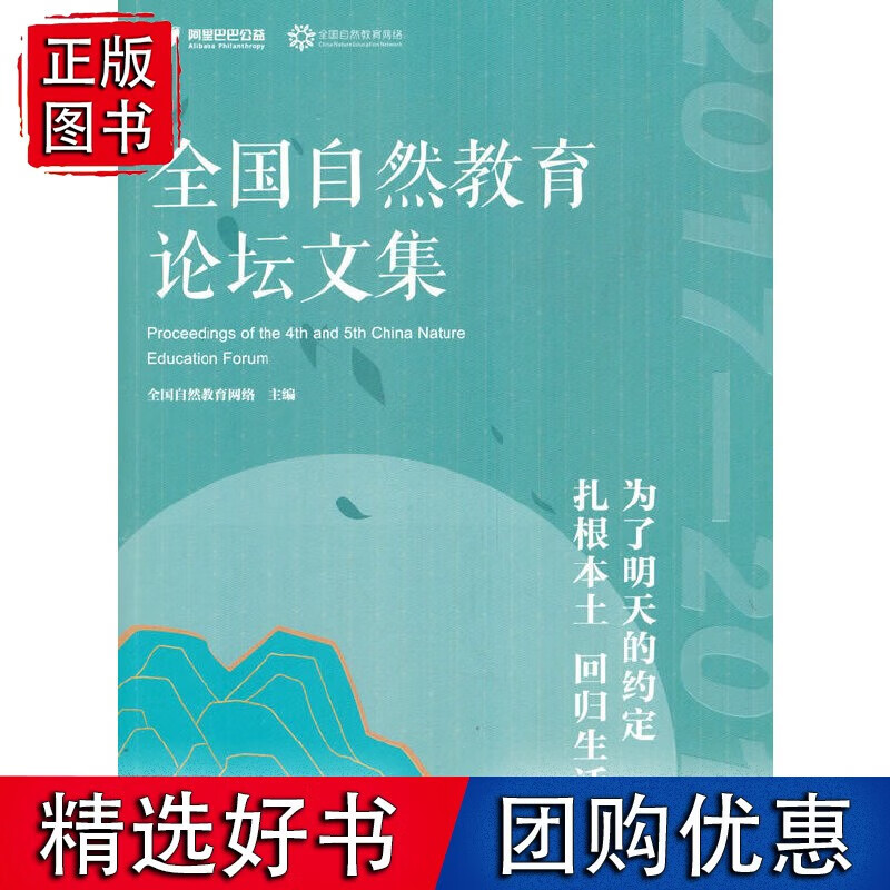 全国自然教育论坛文集(2017-2018)