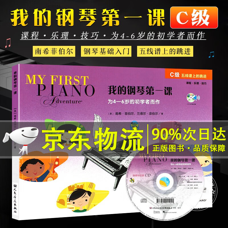 系列自选】我的钢琴第一课ABC级 幼儿钢琴启蒙初学者 读谱准备课程乐理技巧教程 菲伯尔钢琴基础书系 儿童钢琴基础入门教程书籍 幼儿钢琴教材 我的钢琴第一课 C级（附光盘）