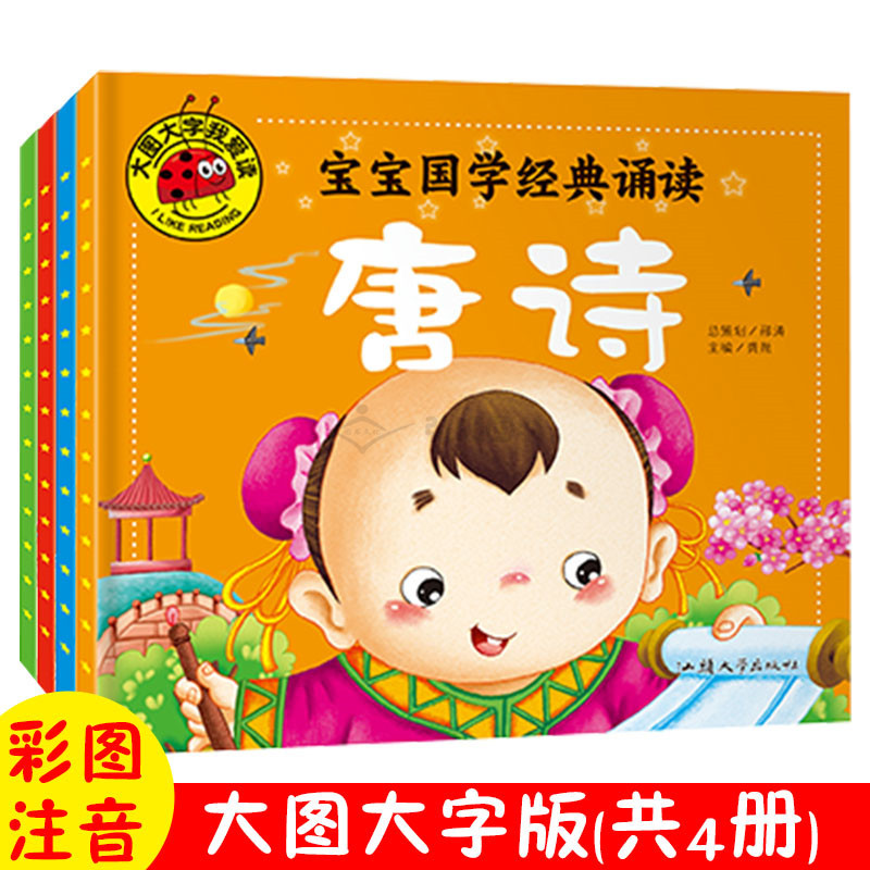 三字经 弟子规 百家姓 唐诗注音版全4册 幼儿国学经典启蒙早教绘本0-3-6岁宝宝睡前亲子共读故事书