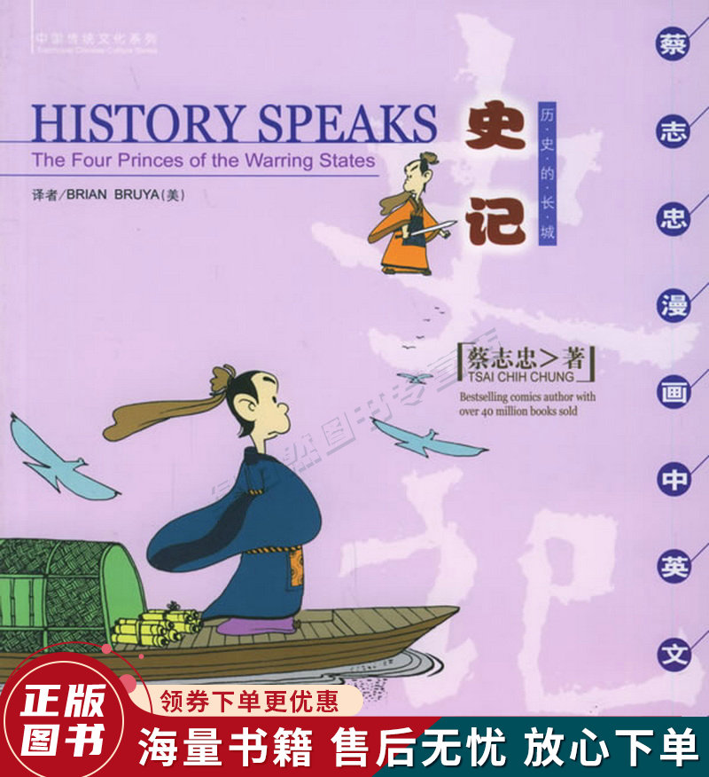 蔡志忠漫画中英文版：史记
