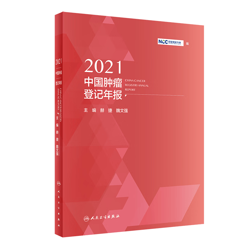 现货 2021中国肿瘤登记年报 人民卫生出版社 9787117348782 肿瘤筛查及早诊早治覆盖面 肿瘤临床诊治规范化和