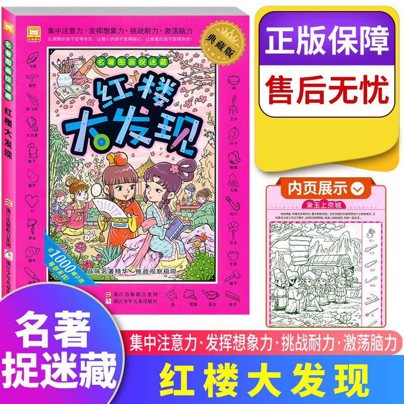 西游大发现四大名著图画书捉迷藏找不同全4册 西游记三国演义水浒传红楼梦故事书儿童趣味找不同专注力训练书6-8岁益智游戏书 红楼大发现