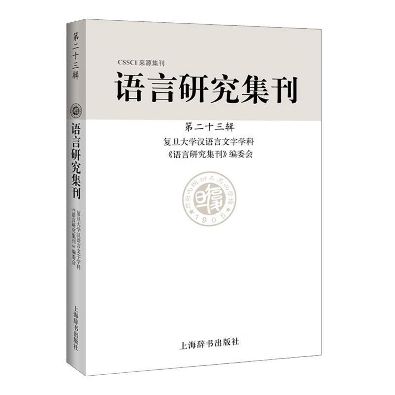 语言研究集刊第二十三辑