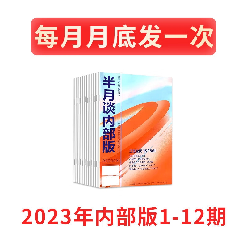 半月谈杂志2023订阅公开版1-24期内部版期刊国考2024公务员考试省 2023年内部版期刊全年[月发]