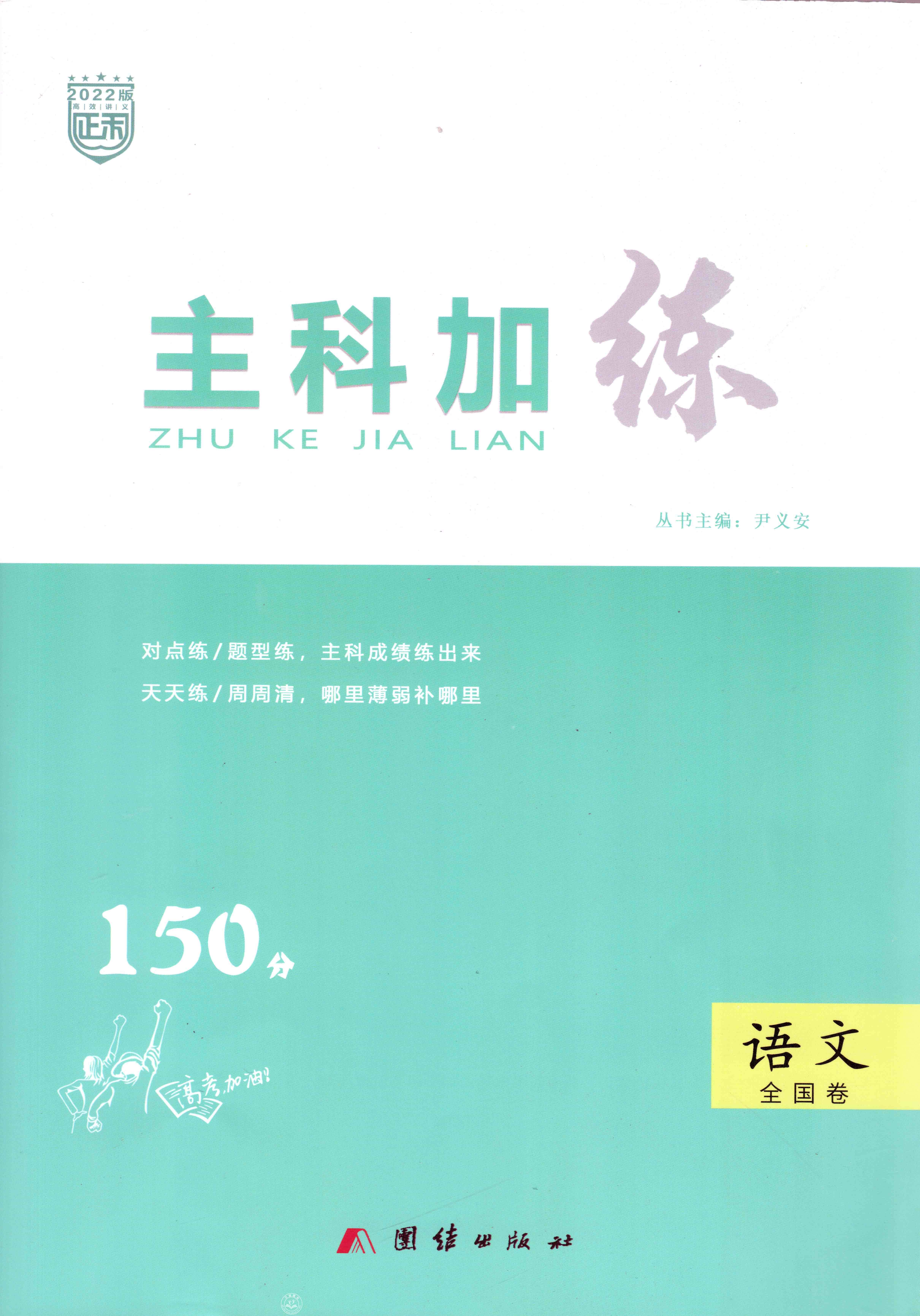 2022高三一轮总复习正禾大教育主科加练语文英语科目可选 语文