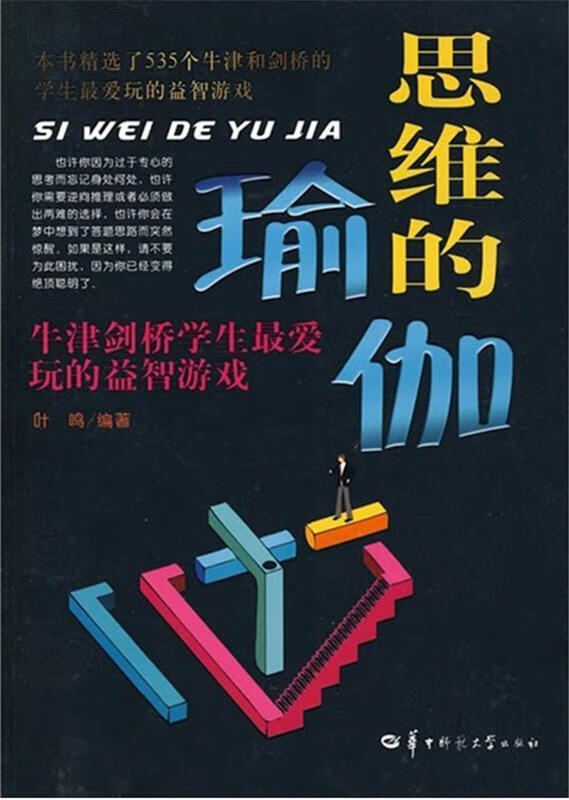 思维的瑜珈 叶鸣编著 华中师范大学出版社