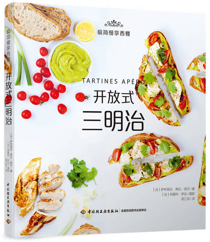 极简慢享西餐 开放式三明治【好书】