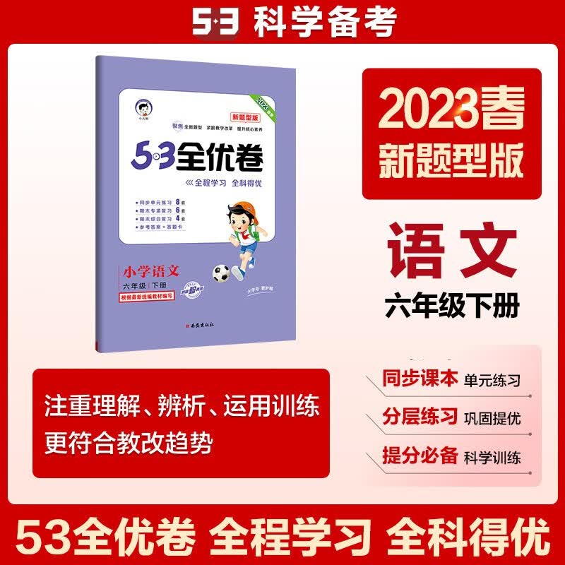 53天天练同步试卷 53全优卷新题型版 小学语文 六年级下册 人教版 2023春季