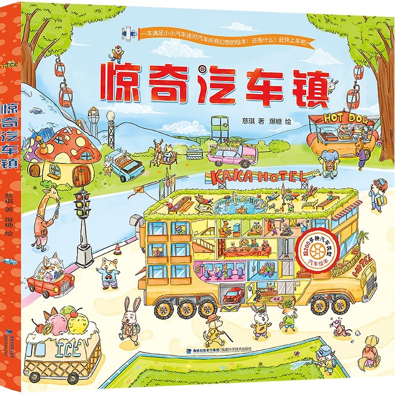 惊奇汽车镇 3-6岁幼儿园宝宝交通工具认知图画启蒙绘本 儿童汽车科普百科早教知识读物