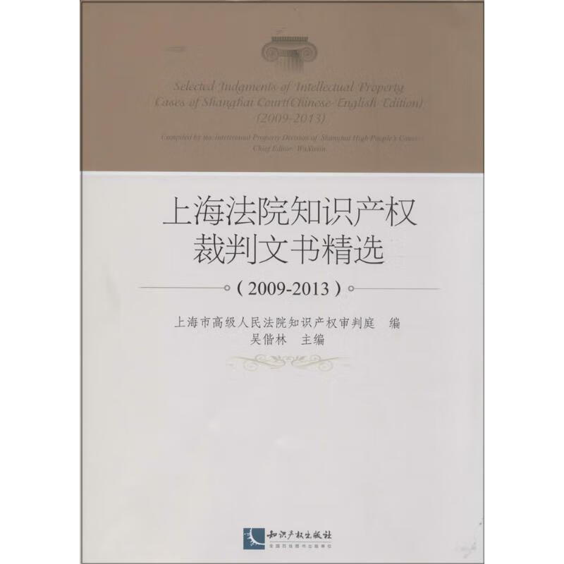 上海法院知识产权裁判文书精选(2009-2013)