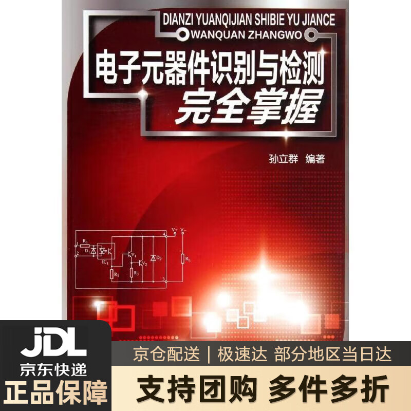 【 送货上门】电子元器件识别与检测完全掌握