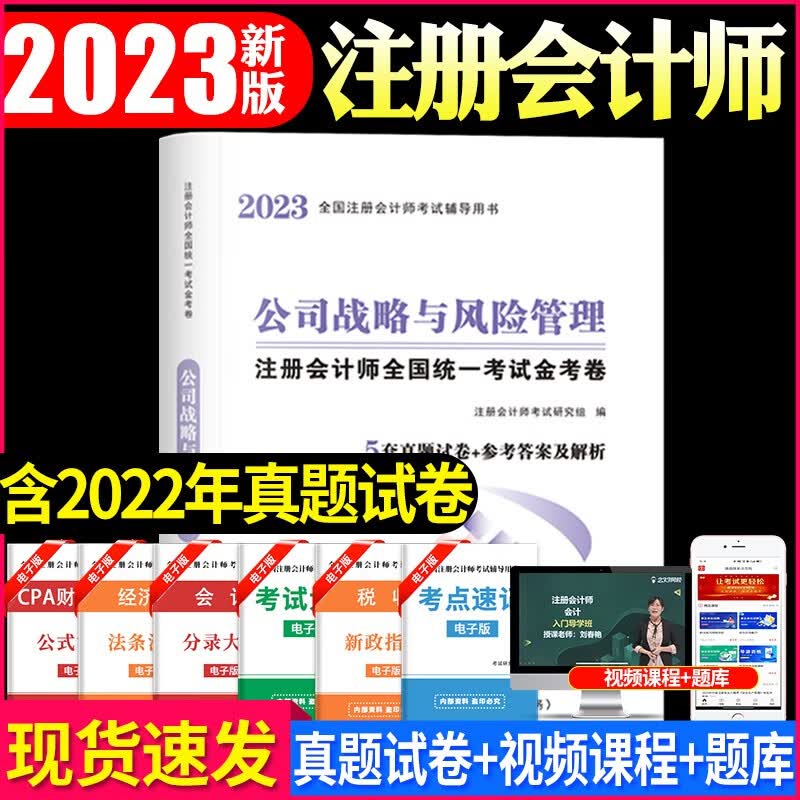 2023注册会计师考试历年真题试卷及详解 公司战略与风险管理 单本