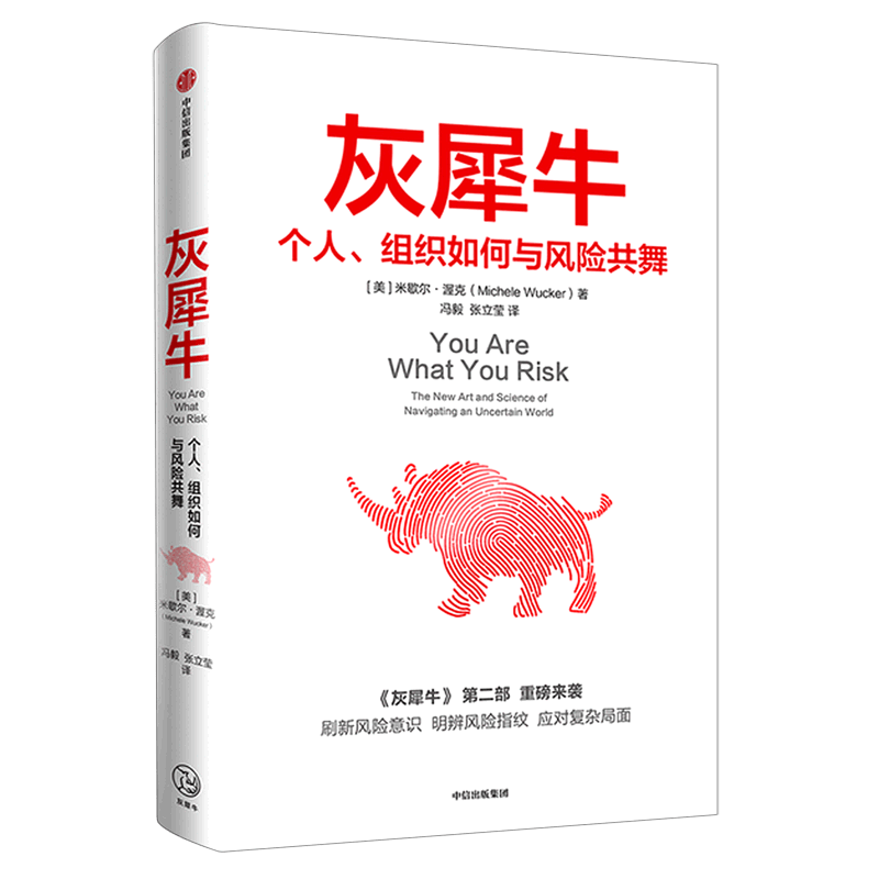 灰犀牛(个人组织如何与风险共舞)