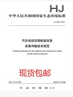 HJ 1238-2021 汽车排放定期检验信息采集传输技术规范