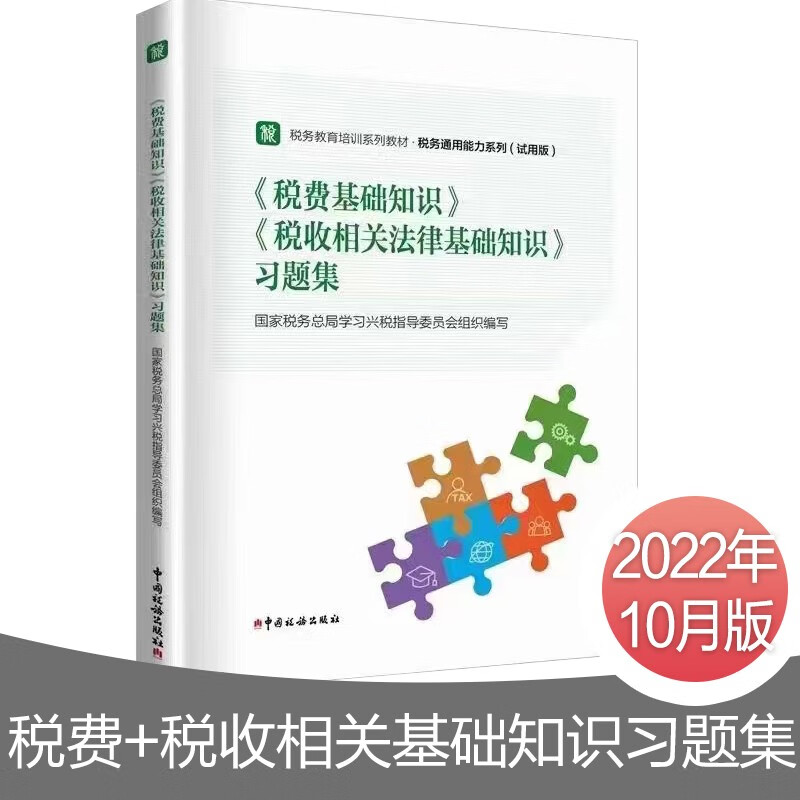 【现货】2022 税费和相关法律基础知识习题集 税务执法资格考试教材 初任培训教材 税务教育培训教材 中国税务出版社