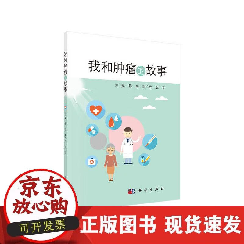 【现货】我和肿瘤的故事